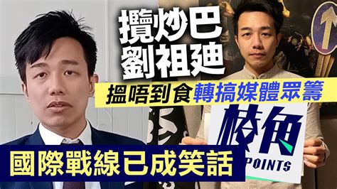 20230115e 攬炒巴劉祖廸搵唔到食轉搞媒體眾籌，國際戰線已成笑話 Youtube
