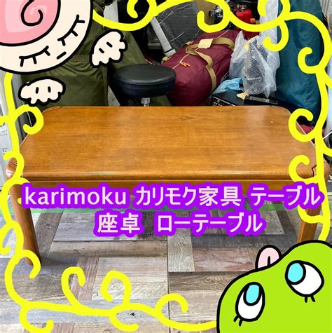 Karimoku カリモク家具 テーブル 座卓 ローテーブル メルカリ