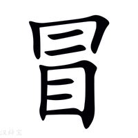 冒 冒字的拼音 意思 字典释义 新华字典 汉辞宝