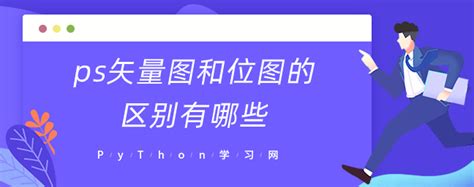 Ps矢量图和位图的区别有哪些 Python学习网