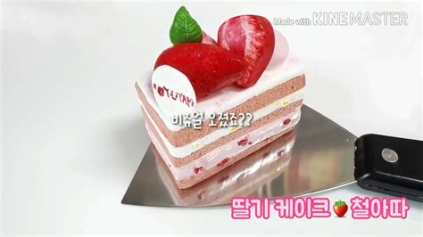 딸기케이크 철아따듀얌님 무편집영상 Youtube