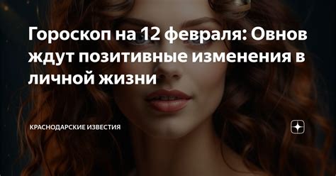 Гороскоп на 12 февраля Овнов ждут позитивные изменения в личной жизни