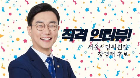 직격 인터뷰 서울시당위원장 장경태 후보 Youtube