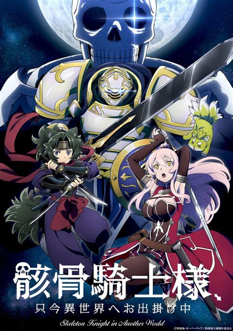 《骸骨骑士大人异世界冒险中》pv2公开 2022年四月播出 知乎