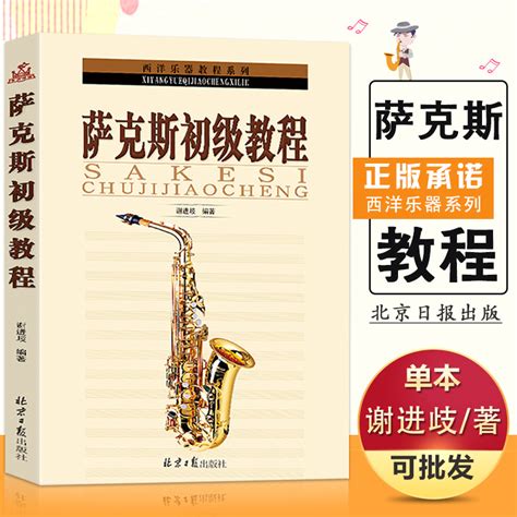 【满200减30】正版萨克斯初级教程基础教材西洋乐器教程系列谢进歧自教学指导提高名家伴奏五线简谱初级学入门练习曲乐谱书籍音乐虎窝淘