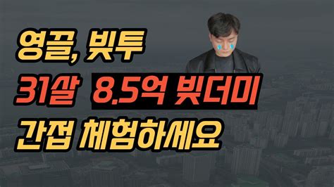 무리한 대출로 영끌 빚투 하면 대대손손 폭망합니다 Youtube