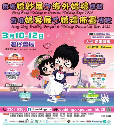 香港婚紗展海外婚禮博覽婚宴展婚禮佈置博覽（至123） Jetso Club 著數俱樂部
