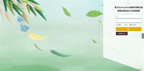 基于springboot vue城市郊野公园管理系统的设计与实现 csdn博客