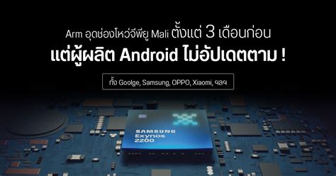 Project Zero เตือน Android นับล้านเครื่องมีช่องโหว่ความปลอดภัย Arm ออก