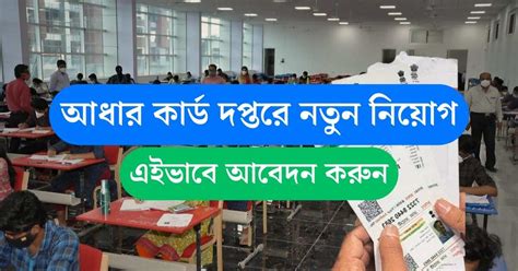 Uidai Recruitment 2024 নুন্যতম যোগ্যতায় আধার দপ্তরে কাজের সুযোগ কি