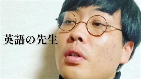 英語の先生【俵山の人間モノマネ】 Youtube