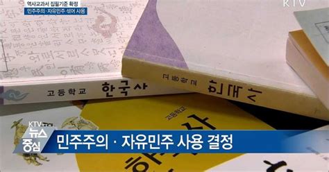새 역사교과서 민주주의·자유민주 공동 사용