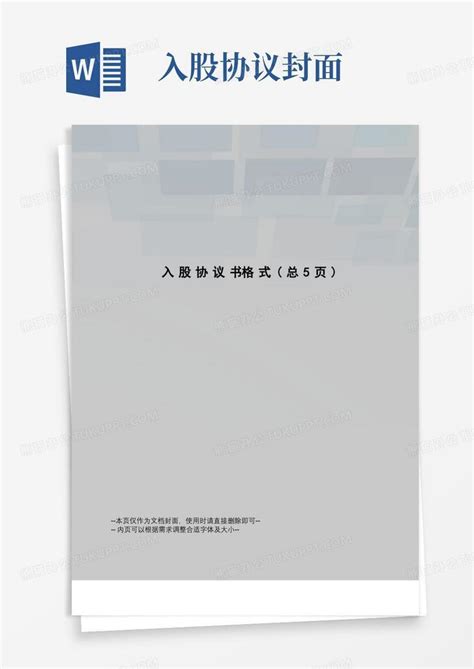 入股协议书格式word模板下载熊猫办公