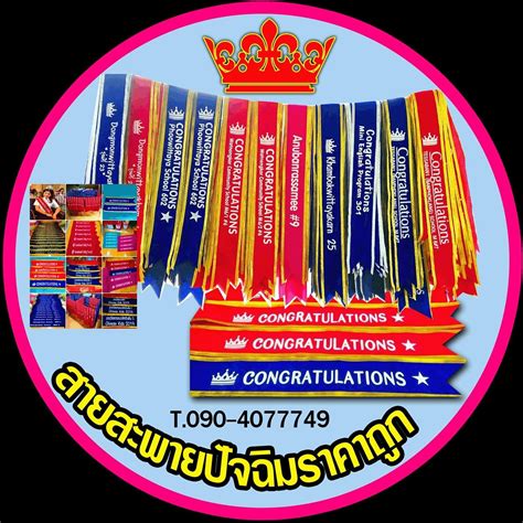 รีวิวจา สายสะพายปัจฉิมราคาถูก สายสะพายราคาส่ง อุบลราชธานี Facebook