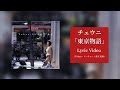 チェウニ 東京物語 歌詞 動画視聴 歌ネット