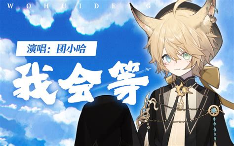 温柔你的心灵《我会等》少年版 我会等枯树生芽” 团小哈 团小哈 哔哩哔哩视频