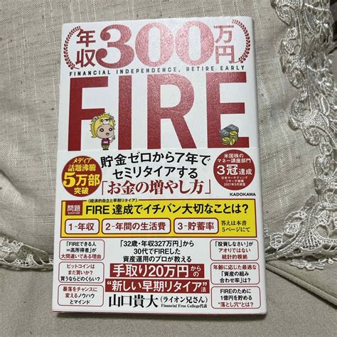 角川書店 年収300万円fire貯金ゼロから7年でセミリタイアする「お金の増やし方」の通販 By かおるママs Shop｜カドカワショ