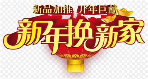 新年换新家艺术字免费下载png图片素材下载 图片编号ygxxxzbq 免抠素材网