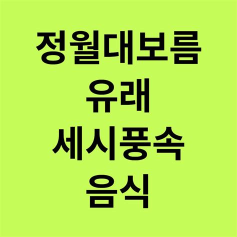 정월대보름 유래 세시풍속 음식