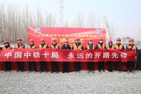 鲁西电厂铁路专用线顺利开通打通电煤铁路运输最后一公里 施工 工程 通讯