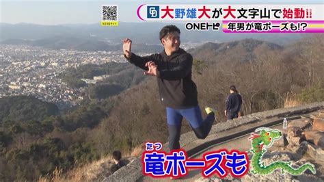 年男として“竜ポーズ”も中日・大野雄大が新年恒例『大文字山トレーニング』険しい山道を一気に駆け上がる Yayafa