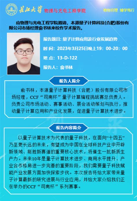 物电学院2024年学术报告第三讲：量子计算应用及行业发展趋势 长江大学物理与光电工程学院