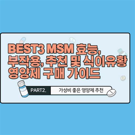 Best3 Msm 효능 부작용 추천 및 식이유황 영양제 구매 가이드 무료 건강 가이드 블로그