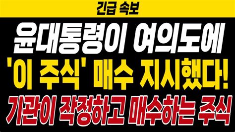 긴급 속보 윤대통령이 여의도에 이 주식 매수 지시했다 기관이 작정하고 매수하는 주식 역대급 매수 물량과 함께 역사적