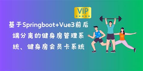 基于springbootvue3前后端分离的健身房管理系统、健身房会员卡系统ai缝合怪aifengheguai