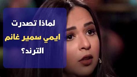 شاهد لماذا تصدرت ايمي سمير غانم الترند ؟ Youtube