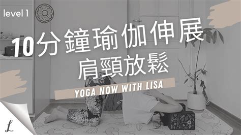 瑜伽伸展 10分鐘肩頸放鬆 解救低頭族level 1 10mins Yoga Stretch For Neck And