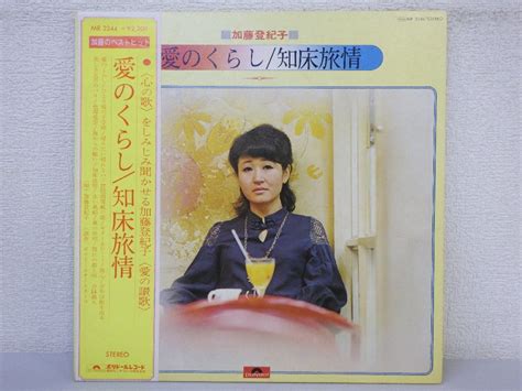 LP レコード 帯 加藤登紀子 愛のくらし 知床旅情 E E604D