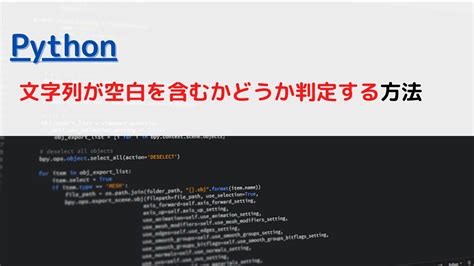 Python 文字列が空白を含むかどうか判定するには？ ちょげぶろぐ