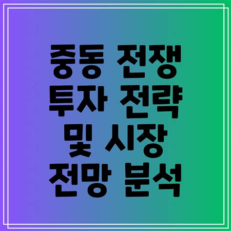 중동 전쟁 관련주 투자 전략과 시장 전망 분석