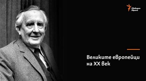 Толкин, властелинът на вселената "Фентъзи"