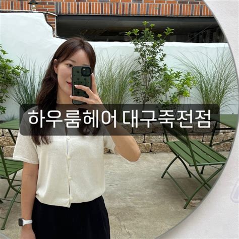 대구 달서구 미용실 긴 머리 레이어드 컷 빌드펌 후기 하우룸헤어 죽전점 네이버 블로그