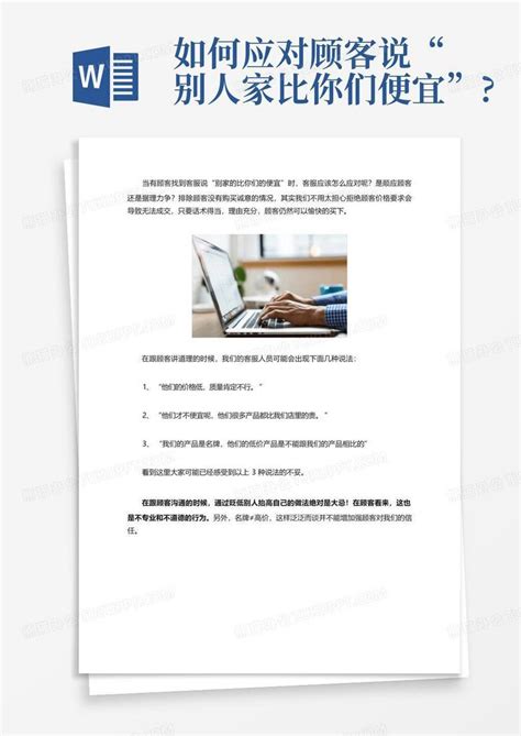 如何应对顾客说“别人家比你们便宜”word模板下载编号lpyedeyd熊猫办公