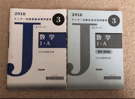 【未使用】★2018センター試験直前対策問題集3 Jシリーズ 数学Ⅰ・a 河合出版問題集 解答解説セット 大学入試 問題集★の落札情報詳細