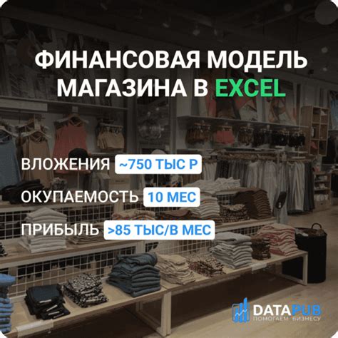 Финансовая модель магазина в Excel Datapub