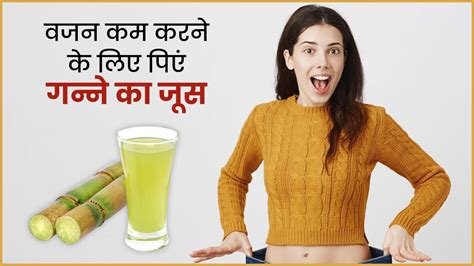 गन्ने के जूस से वजन कम करने के फायदे Sugarcane Juice Benefits For