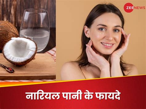 Benefits Of Coconut Water For The Skin नारियल पानी के हैं कई फायदे