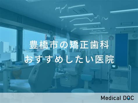 【2022年】豊橋市の矯正歯科 おすすめしたい6医院 Medical Doc