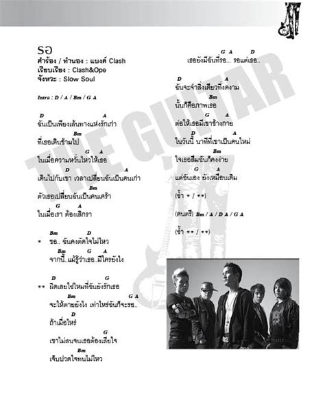 รอ Clash คอร์ดเพลง The Guitar Mag