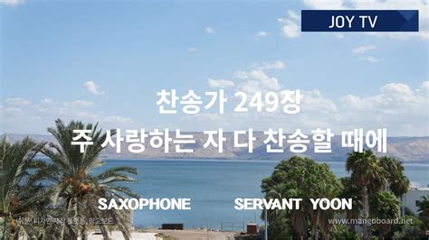 찬송가 249장 주 사랑하는 자 다 찬송할 때에 윤동열 목사 21 03 08 Youtube