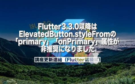 【講座更新連絡：flutter初級編】flutter33以降はelevatedbuttonstylefromの「primary