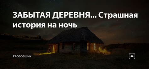 ЗАБЫТАЯ ДЕРЕВНЯ Страшная история на ночь ГРОБОВЩИК Дзен