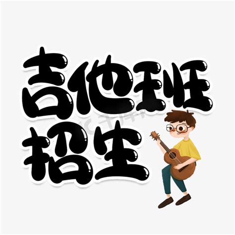 吉他暑假招生ps艺术字体 吉他暑假招生ps字体设计效果 千库网