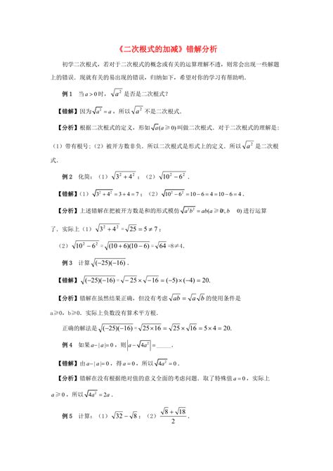 九年级数学上册 21 3 二次根式的加减错解分析素材 新版华东师大版