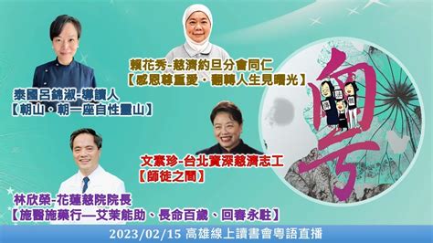 20230215 粵語直播高雄線上讀書會－慈濟約旦分會同仁賴花秀and導讀團隊泰國呂錦淑and花蓮慈院院長林欣榮and台北資深慈濟志工文素珍and高雄人醫會