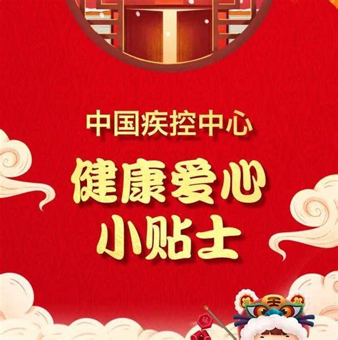 新春福虎送吉祥 疾控为您守健康动态来源中国